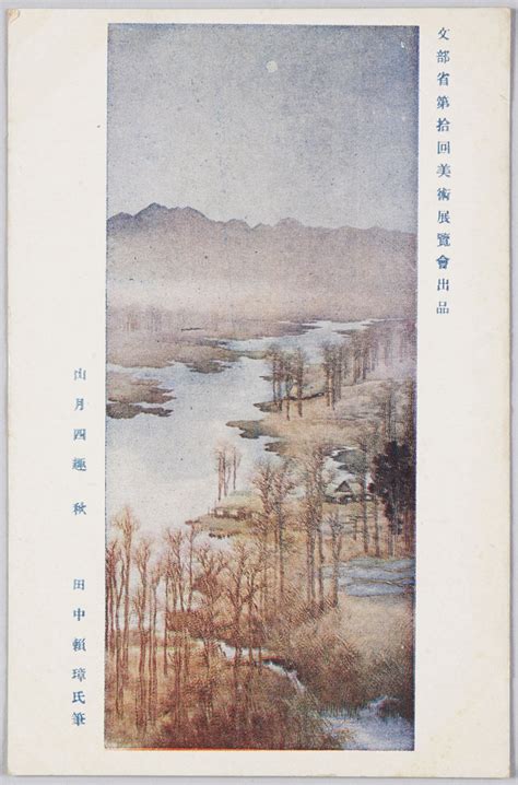 文部省第拾回美術展覧会出品 「山月四趣」 田中頼璋氏筆 Tomuco Tokyo Museum Collection