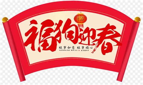 福狗迎春新年主题艺术字下载PNG图片素材下载 图片编号10105145 PNG素材网