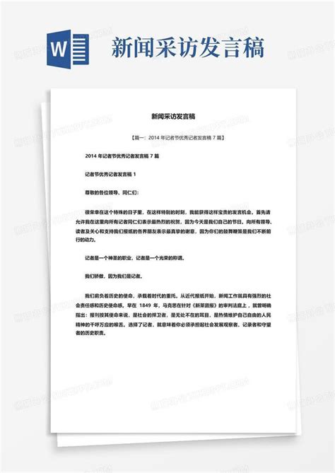 新闻采访发言稿Word模板下载 编号leodwjmd 熊猫办公