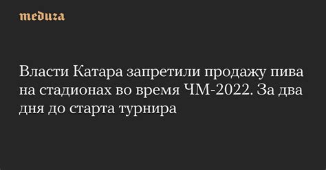 Власти Катара запретили продажу пива на стадионах во время ЧМ 2022 За два дня до старта турнира