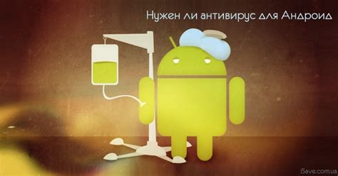 Нужен Ли Антивирус Для Андроид