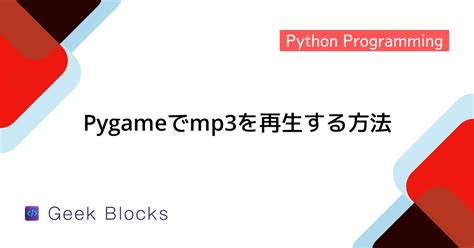 Python mp3ファイルを読み込む方法 Pydub Pygame Scipy Soundfile