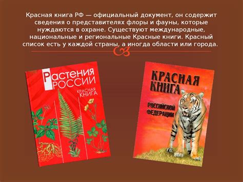Красная книга России - презентация онлайн
