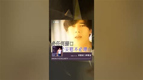 Timeless周年回顧 Aaronkwoklnktoytplaylist1110 是 郭富城 夢難留 專輯發行周年