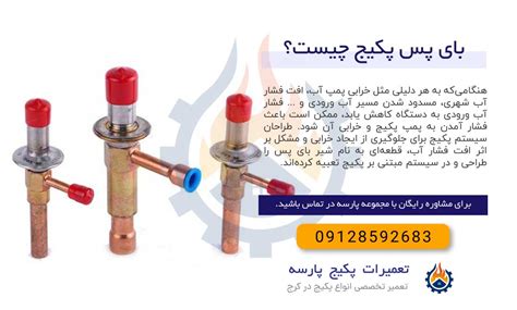 بای پس پکیج چیست؟ علائم خرابی بای پس پکیج تعمیر بایپس پکیج