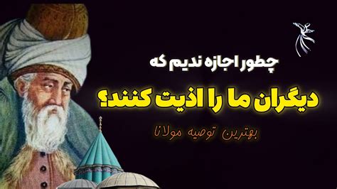 توصیه طلایی مولانا برای رهایی از آزار و اذیت دیگران زندگی آگاهانه با مولانا Youtube