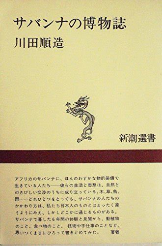 『サバンナの博物誌 1979年』｜感想・レビュー 読書メーター