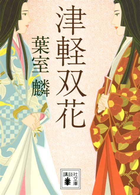 津軽双花葉室 麟講談社BOOK倶楽部