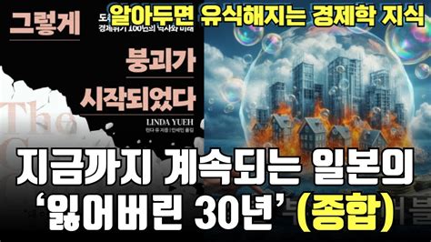 《그렇게 붕괴가 시작되었다》 2 지금까지 계속되는 일본의 ‘잃어버린 30년 종합 Youtube