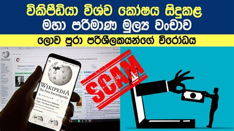 ලෝකයේම ඇස් වහලා විකිපීඩියා සිදු කරන මුල්‍ය වංචාව එළිවෙයි Youtube