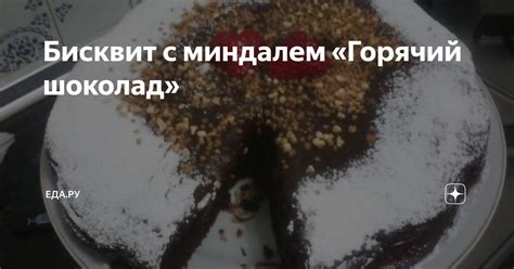 Бисквит с миндалем «Горячий шоколад» | Еда.ру | Дзен