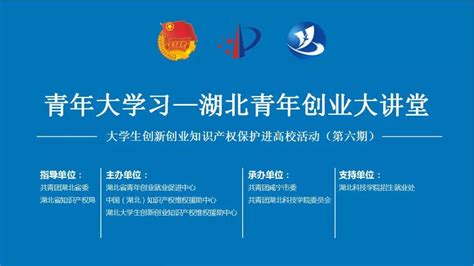 预告湖北省大学生创新创业知识产权保护进高校活动（第六期）