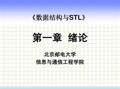 数据结构与stl第1章绪论word文档在线阅读与下载无忧文档 数据结构与stl第1章绪论word文档在线阅读与下载无忧文档
