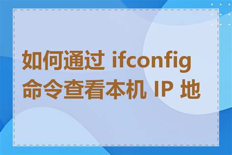 如何通过 Ifconfig 命令查看本机 Ip 地址