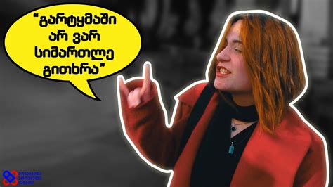 გარტყმაში არ ვარ სიმართლე გითხრა გამოკითხვა რა არის მეკვლეობის