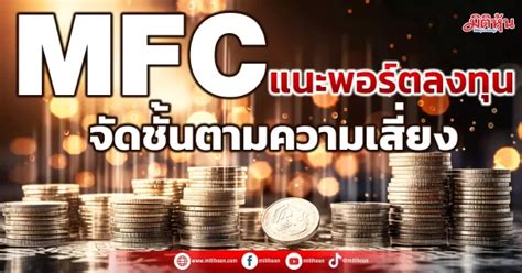 Mfc แนะพอร์ตลงทุน จัดชั้นตามความเสี่ยง มิติหุ้น ชี้ชัดทุกการลงทุน