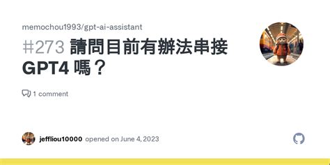 請問目前有辦法串接 gpt4 嗎？ · issue 273 · memochou1993 gpt ai assistant · github