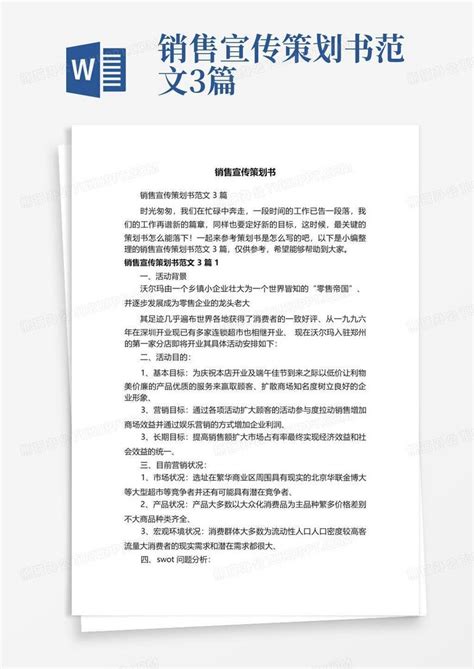 销售宣传策划书范文3篇Word模板下载 编号qjnzyoge 熊猫办公