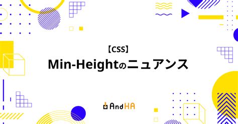 【css】レスポンシブデザインの鍵！min Heightの使いこなし術 仙台のウェブ制作会社andha