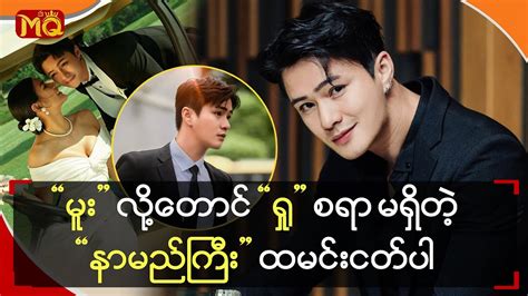 မူးလို့တောင် ရှုစရာမရှိတဲ့နာမည်ကြီး ထမင်းငတ်ပါ Youtube