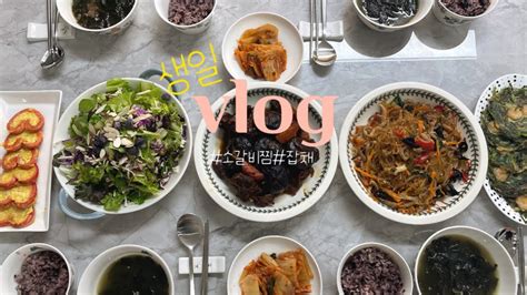 Vlog L 연차쓰고 차리는 아빠생일상🎂 푸짐하게 차린한상 맛있게 드세요 ️ 소갈비찜 잡채 새우부추전 하트맛살전