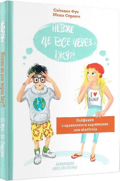 Книга Невже це все через їжу українською мовою фото відгуки характеристики в інтернет