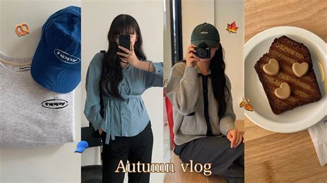 Vlog 가을옷 들고왔어요🍂ㅣ가을 데일리룩 입고 생일주간🎂ㅣ준비해야죠가을옷 쇼핑ㅣ가을코디ㅣ데일리룩ㅣ가을스타일링ㅣ언박싱하울