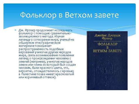 Джеймс Джордж Фрэзер 1854 -1941 Биография Джеймс