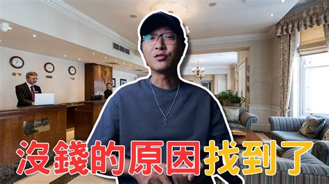 為什麼會沒錢？原因找到了 Youtube