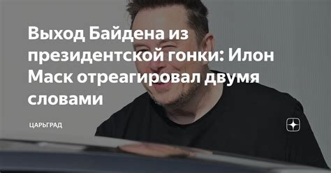 Выход Байдена из президентской гонки Илон Маск отреагировал двумя словами Царьград Дзен