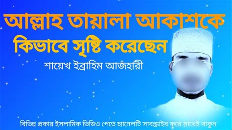 আকাশ কি দিয়ে তৈরি। আল্লাহ তাআলা আকাশ কিভাবে সৃষ্টি করেছেন। আকাশ সৃষ্টির সূচনা। Youtube