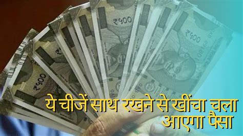 Vastu Tips Keep These Things With You It Attract Money And Success