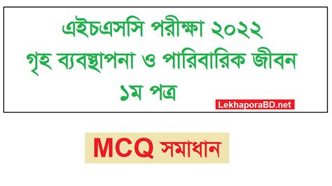 এইচএসসি গৃহ ব্যবস্থাপনা ও পারিবারিক জীবন ১ম পত্র Mcq প্রশ্ন সমাধান ২০২২। Hsc Home Management And