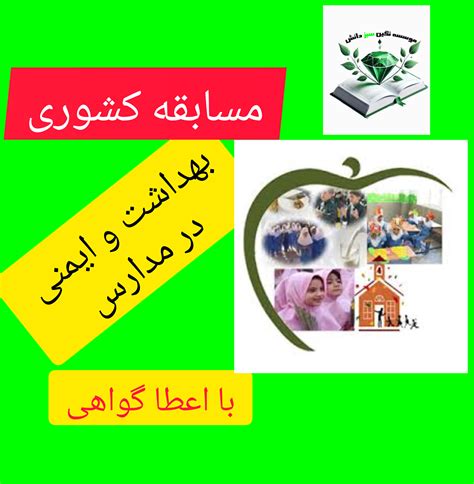 مسابقه کشوری بهداشت و ایمنی در مدارس موسسه نگین سبز دانش