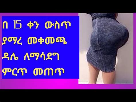 ያማረ ዉብ ዳሌ በ 15 ቀን ውስጥ ይሞክሩት YouTube