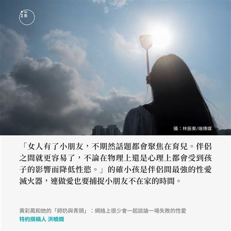端傳媒 Initium Media On Twitter 試想像，在做愛前三分鐘還在和伴侶討論孩子：他今天挑食了、要換另一款尿片⋯⋯慾火