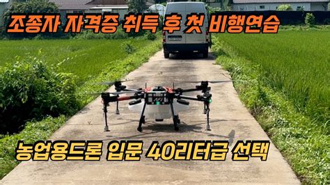 농업용드론 초경량비행장치 조종자 자격증 취득 후 첫 농업용드론 적용연습 방제드론 농업용드론 방제입문 농약드론 비료