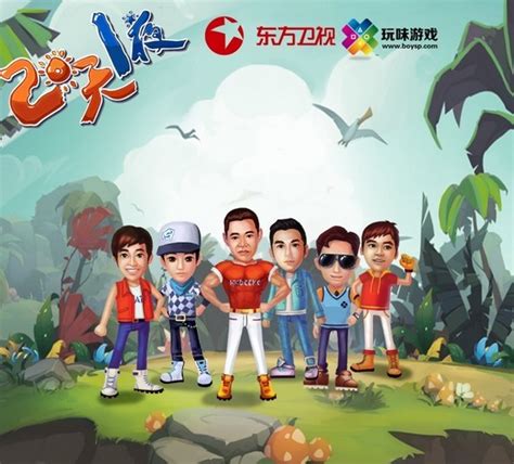 玩味获东方卫视《2天1夜》手游ip独家授权资讯360游戏