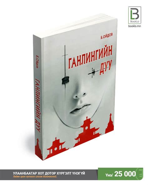 Booklo ГАНЛИНГИЙН ДУУ Б ОЙДОВ Энэхүү зохиолын анхны