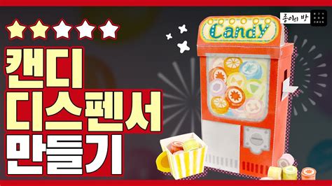 달콤한 사탕 무한리필 캔디 디스펜서 만들기 Youtube