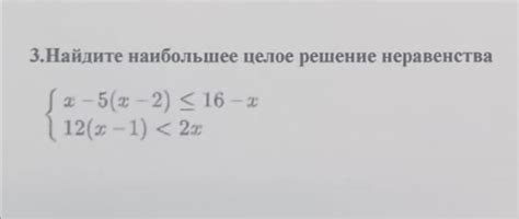 найдите наибольшее целое решение неравенства Школьные Знания Com