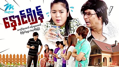 မြန်မာဇာတ်ကား စ ဆုံး နှောင်ဂျိန် ကျော်ရဲအောင် စိုးမြတ်နန္ဒာ Myanmarmovies Youtube