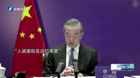 王毅就巴以冲突提出四项主张，展现中方负责任大国的态度凤凰网视频凤凰网