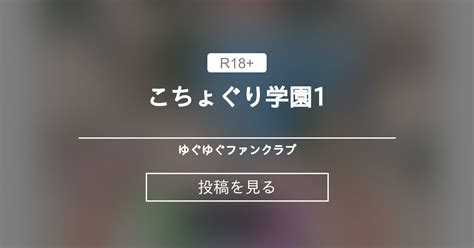 【js】 こちょぐり学園1 ゆぐゆぐファンクラブ ゆぐゆぐ の投稿｜ファンティア[fantia]