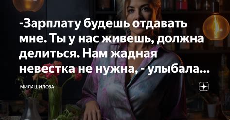 Зарплату будешь отдавать мне Ты у нас живешь должна делиться Нам жадная невестка не нужна
