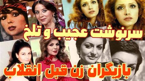 سرنوشت بازیگران زن قبل از انقلاب چه شد؟ Youtube