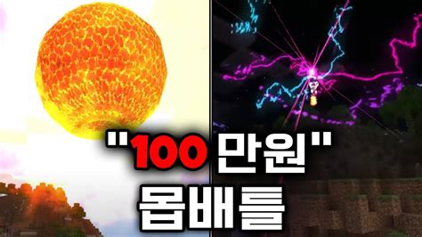 [마인크래프트 100만 원 애드온 몹배틀] Youtube