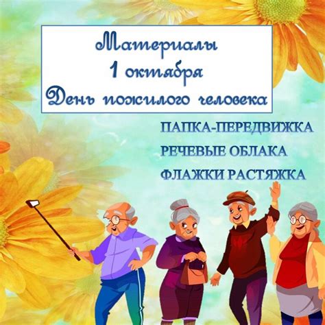 Материалы к празднику 1 октября День пожилого человека