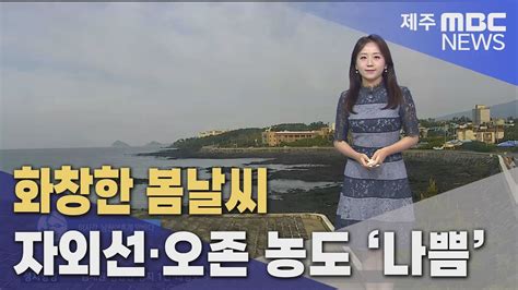 화창한 봄날씨 낮 23도‥한낮 자외선·오존 유의 Youtube