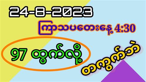 97 ထွက်လို့ 1ကွက်ဘဲ 24 8 2023 ကြာသပတေးနေ့ 4 30 အတွက် Youtube